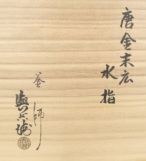 茶道具 唐金末広水指 吉羽與兵衛 | 栗山園オンライン通販部 茶道具 唐金末広水指 吉羽與兵衛 | 栗山園オンライン通販部